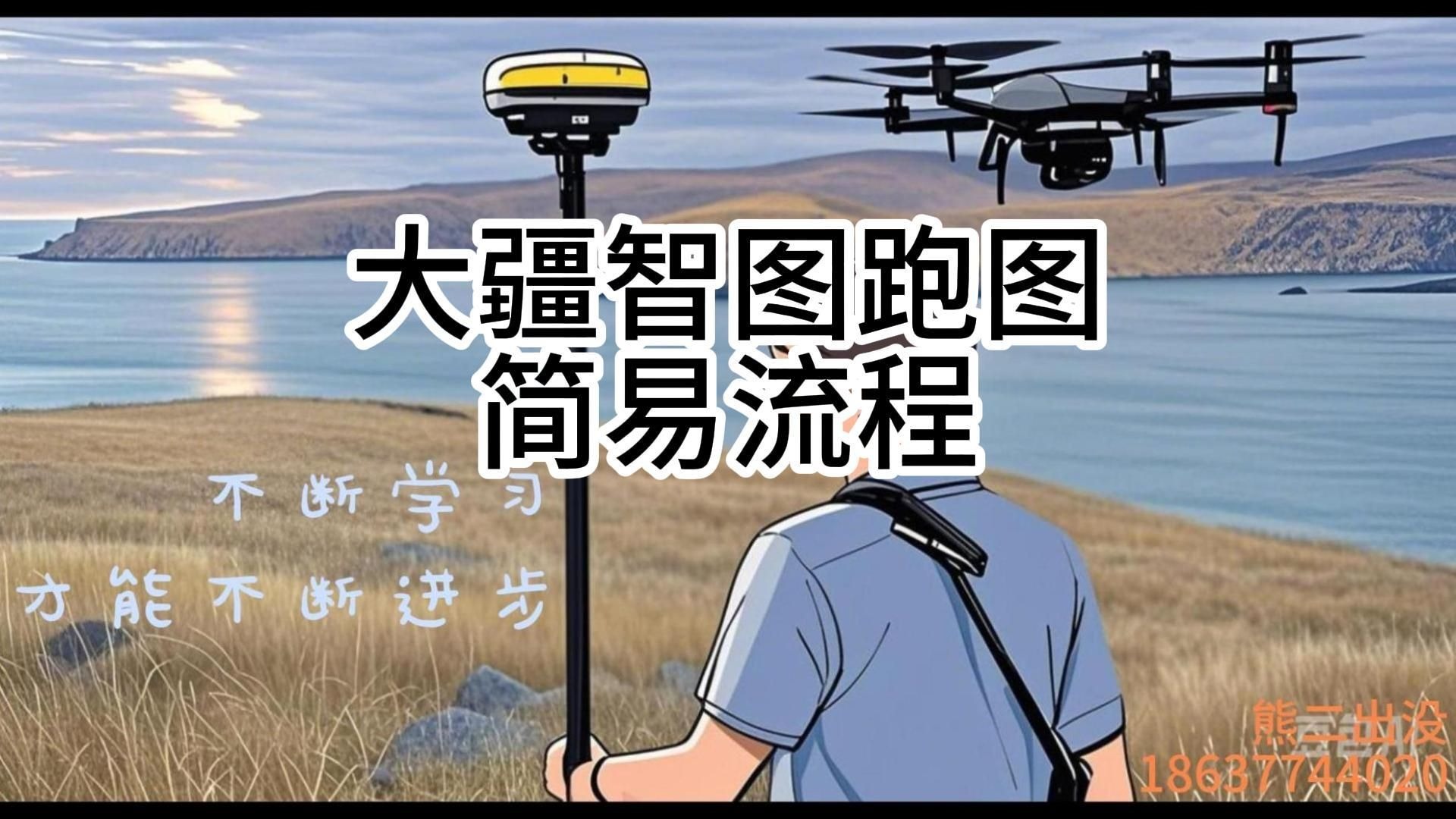 大疆智图跑图流程