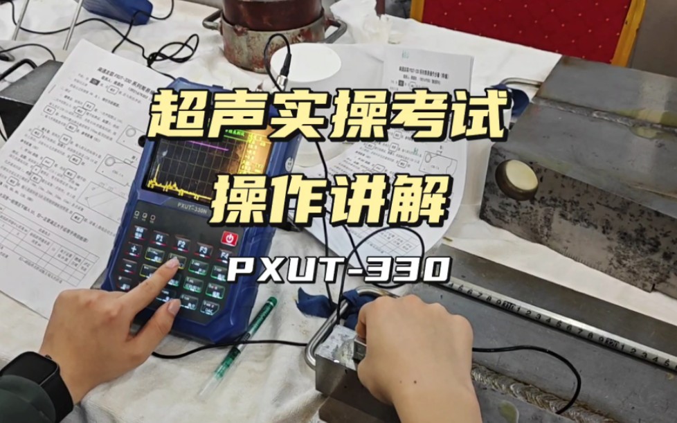 无损检测超声实操考试CSK试块使用讲解