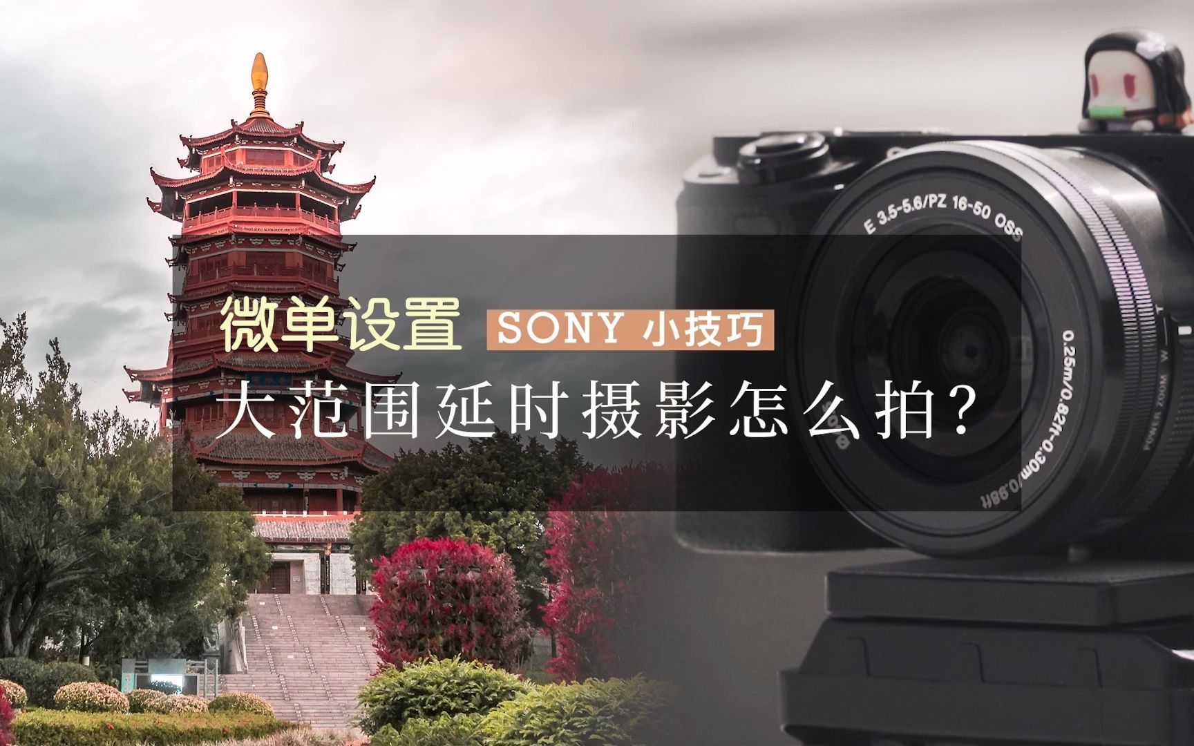 索尼A6000教程 | 如何拍摄大范围延时摄影?【干货教程】