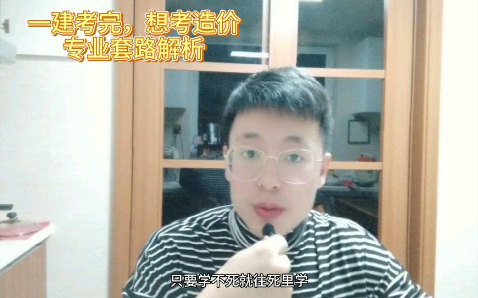 一建考完之后,想考造价师,不知道考哪个专业好?请听包子分析