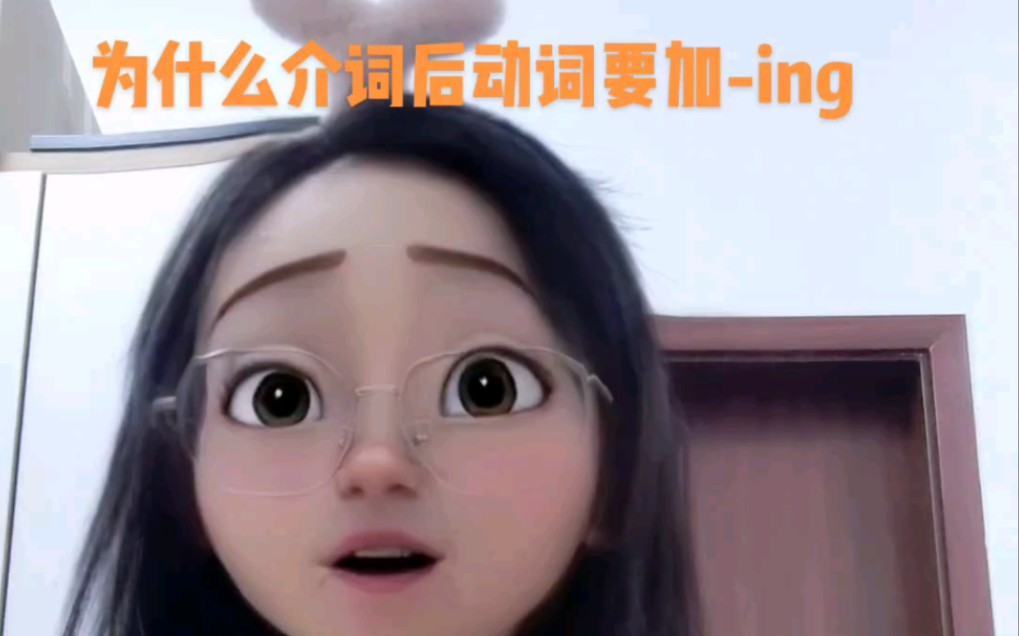 我悟了!介词后面动词变为动名词的原因是这样!