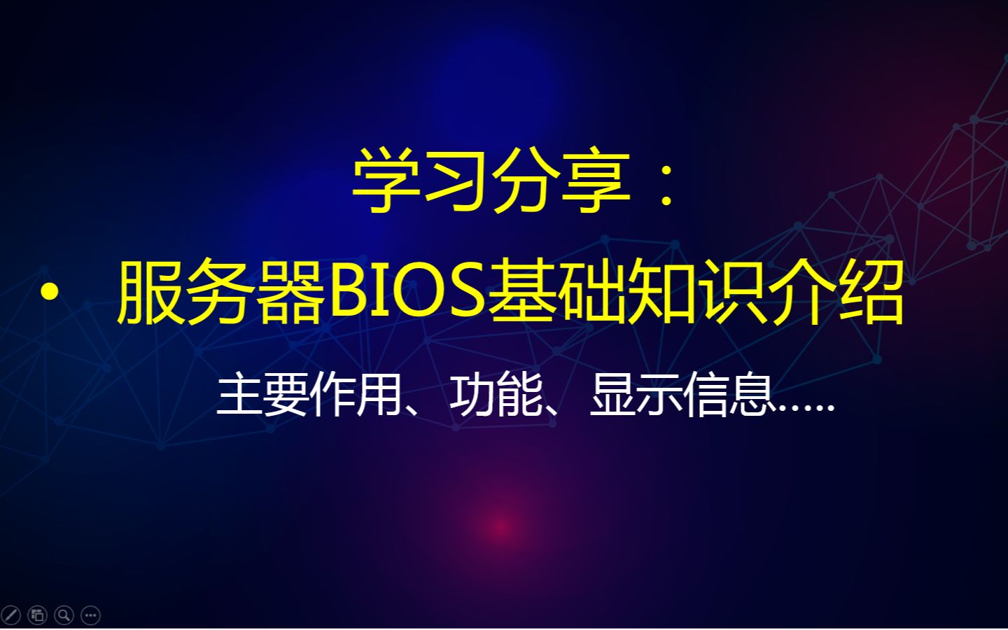 学习分享:服务器BIOS基础知识简单介绍