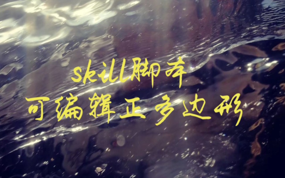 skill脚本画边数可编辑的正多边形