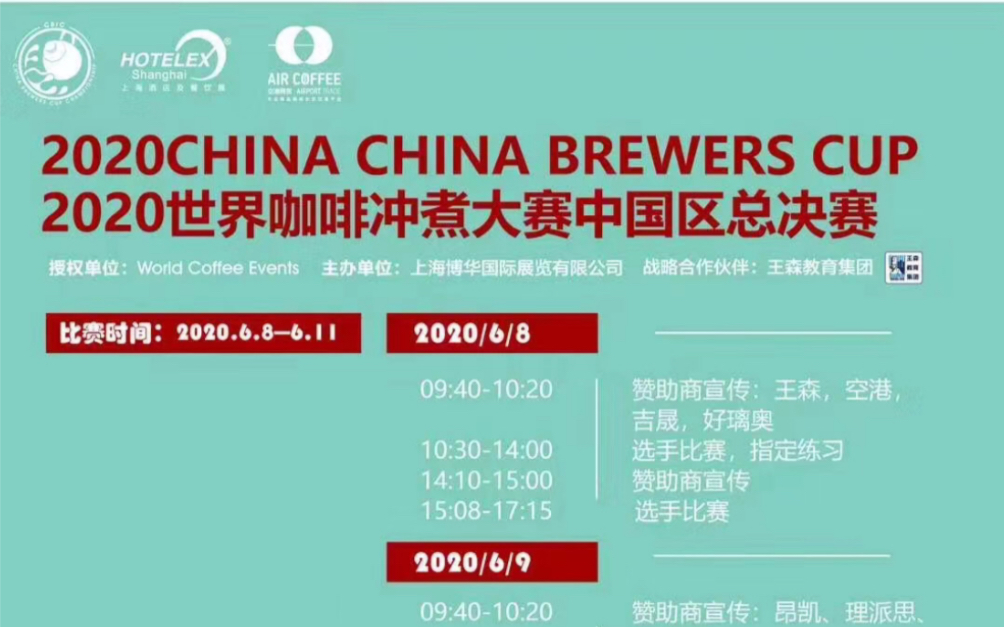 2020世界咖啡冲煮比赛中国区决赛 自选冲煮初赛 2020CBRC