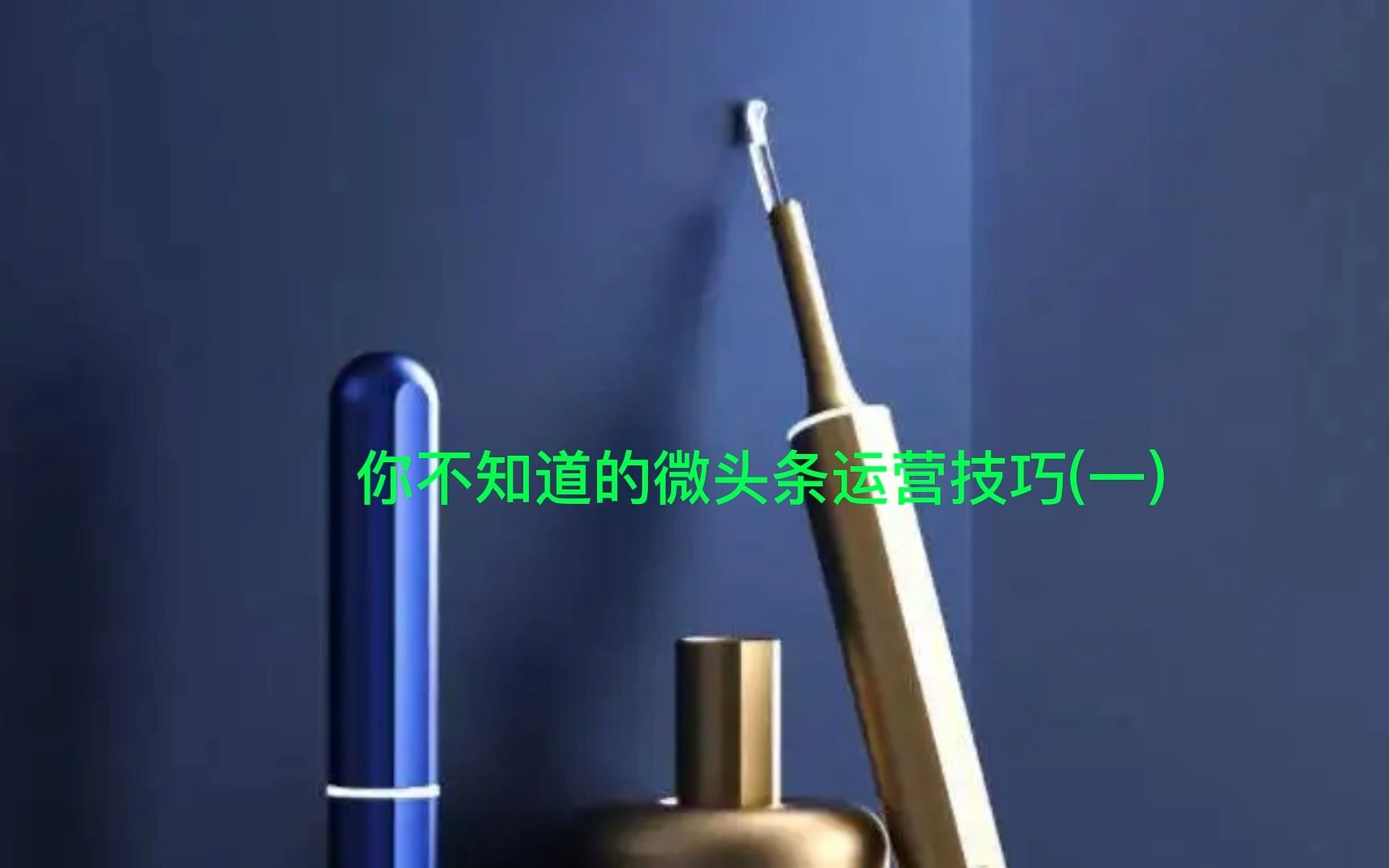微头条没人留言互动?教给你1套逻辑和3个模版!(一)