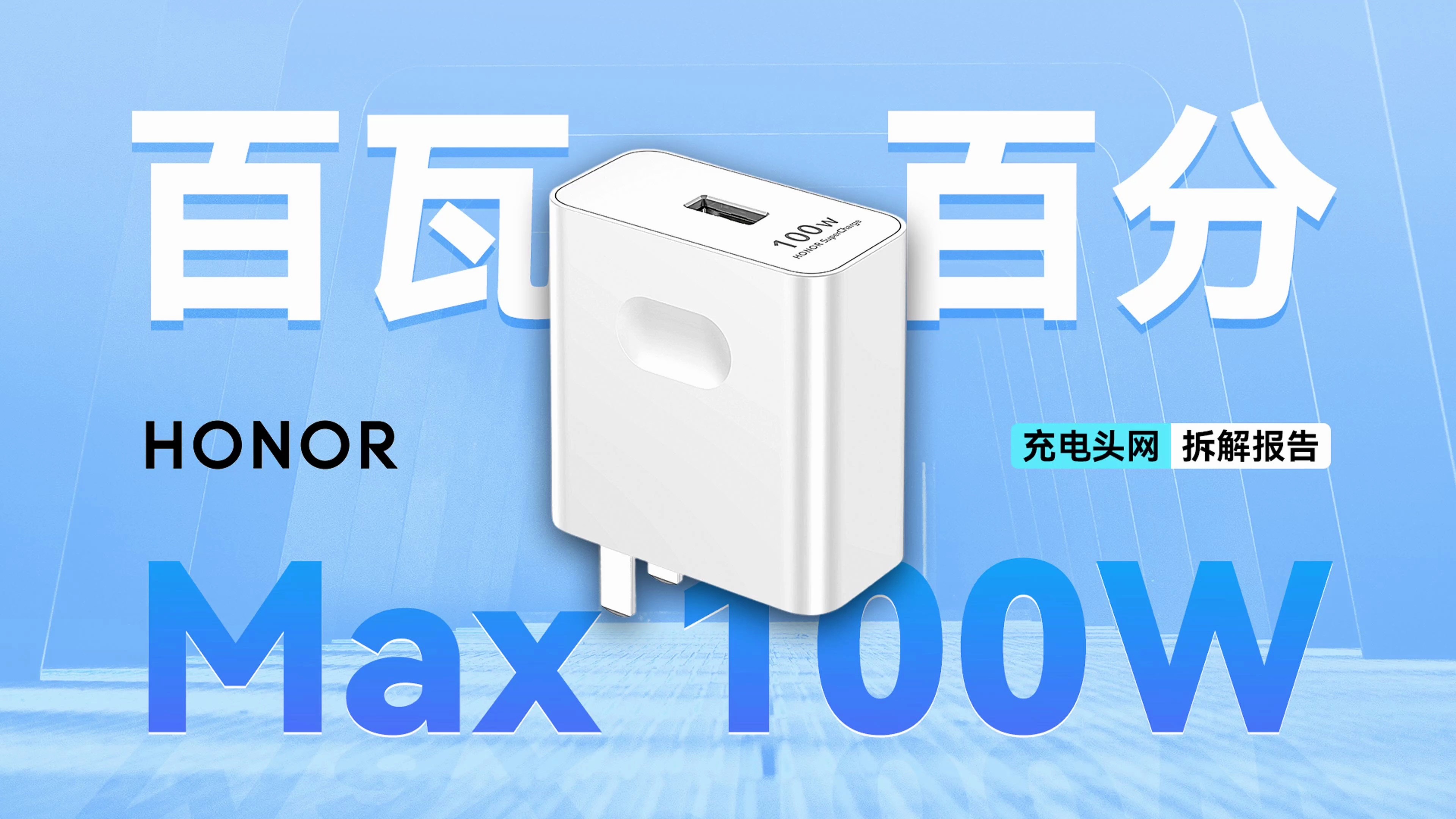 HONOR荣耀超级快充充电器拆解:配备单USB-A接口,支持私有100W快充
