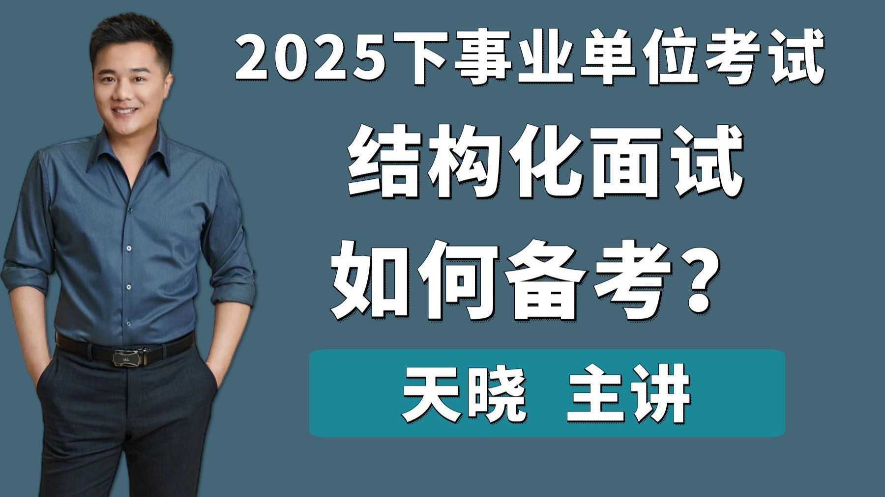 事业单位考试如何备考?听天晓老师给你示范作答 陕西 综A 结构化...