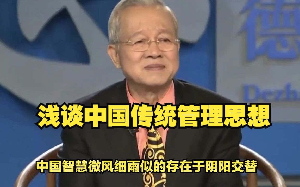 浅谈中国传统管理思想