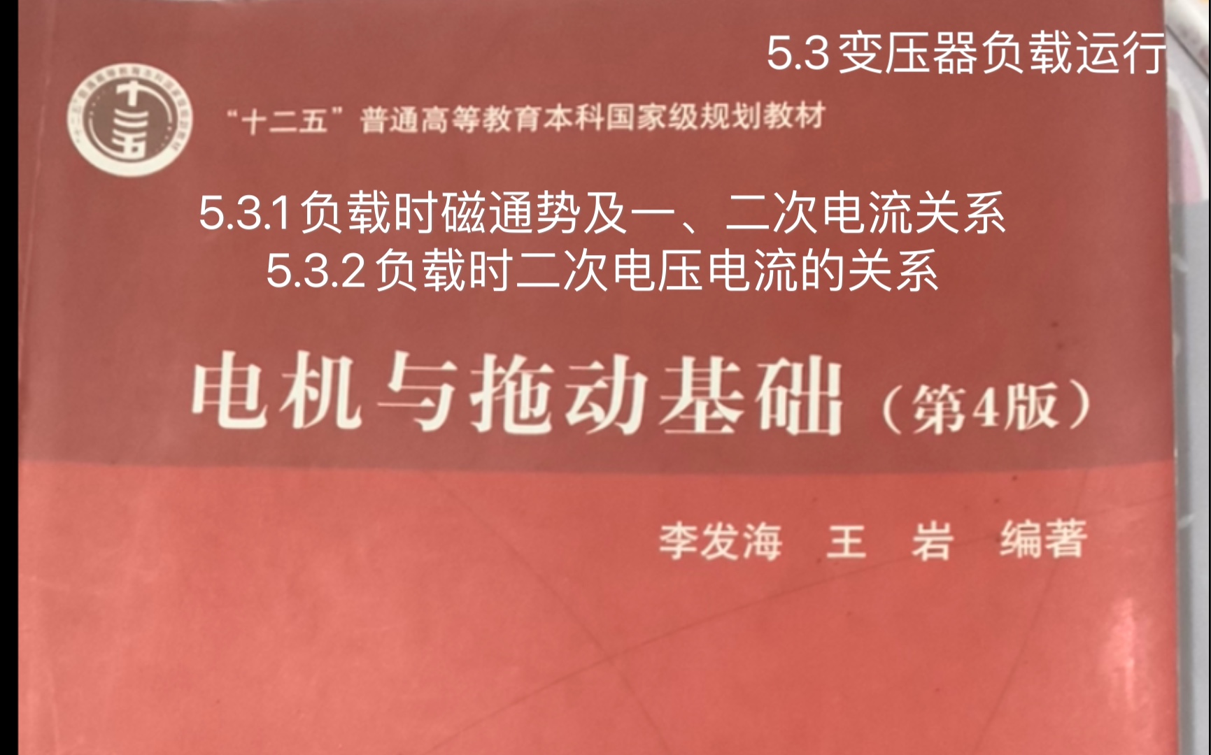 ...负载运行5.3.1负载时磁通势及一、二次电流关系5.3.2负载时二次电压...