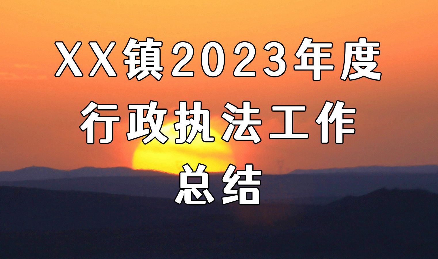 X乡镇2023年度行政执法工作总结,写材料发言素材