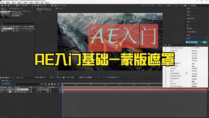【AE教程】AE入门基础-蒙版遮罩08