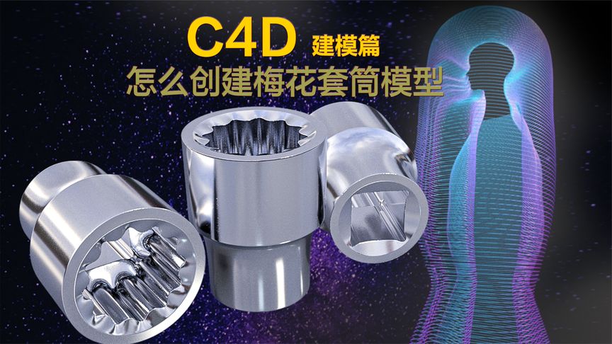 怎么用C4D创建梅花套筒模型