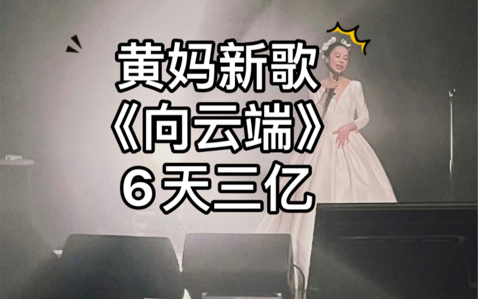 小霞 ft.海洋Bo《向云端》完整版来了,太好听啦!黄妈今年“杀疯”了?!