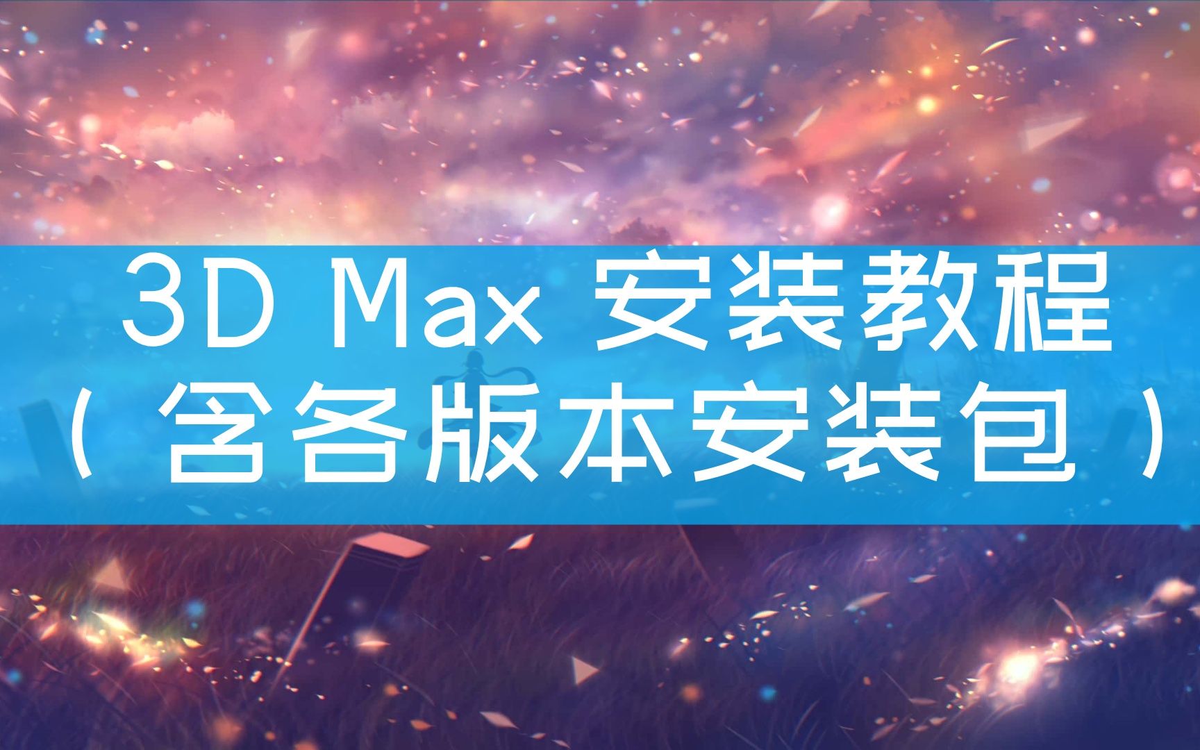 【3dmax下载软件】3dmax如何正确下载并安装(软件安装教程)