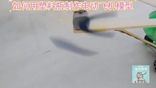 如何用塑料瓶制作电动飞机模型