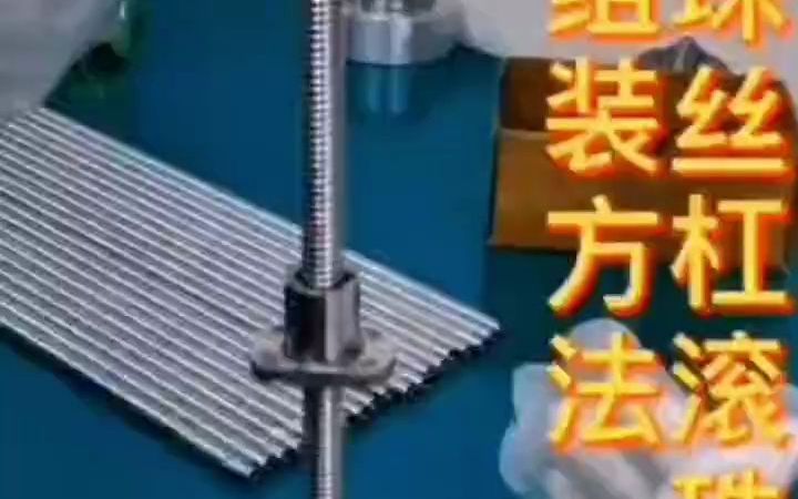 滚珠丝杠滚珠组装方法!