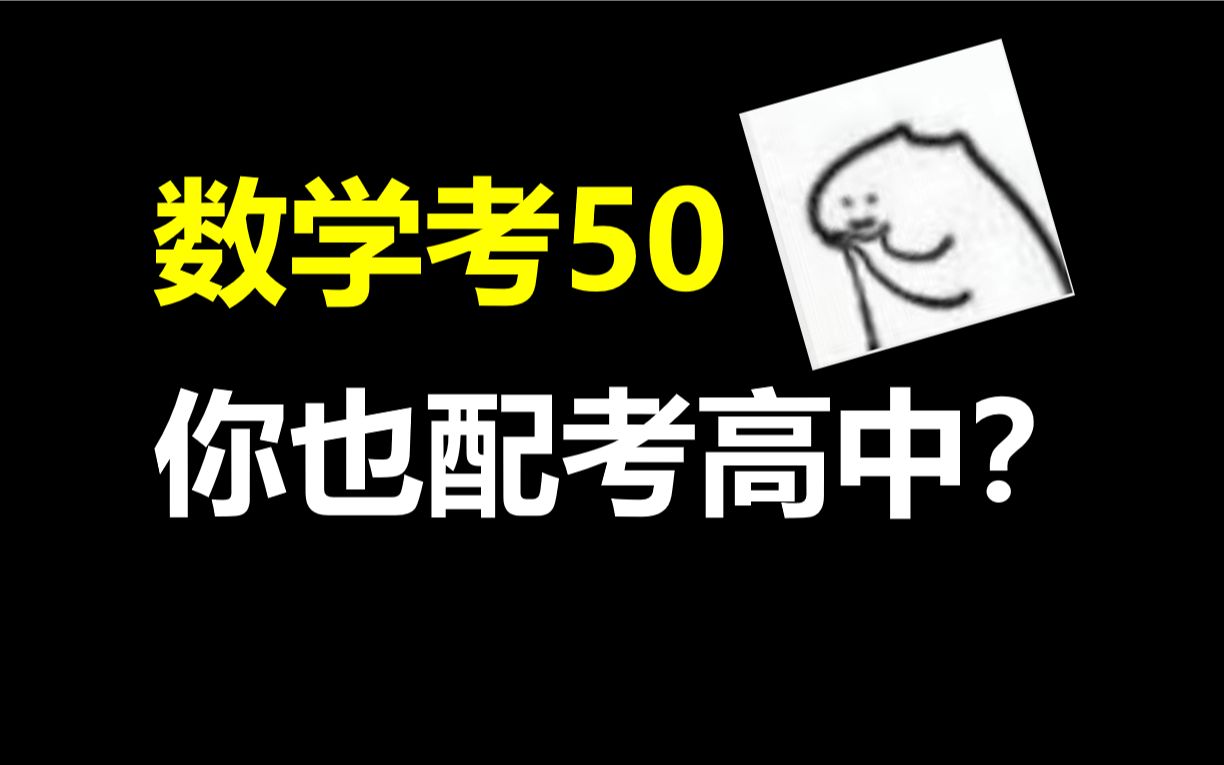 数学不好=考不上高中!中考没有人逼你去打工,除了你自己!