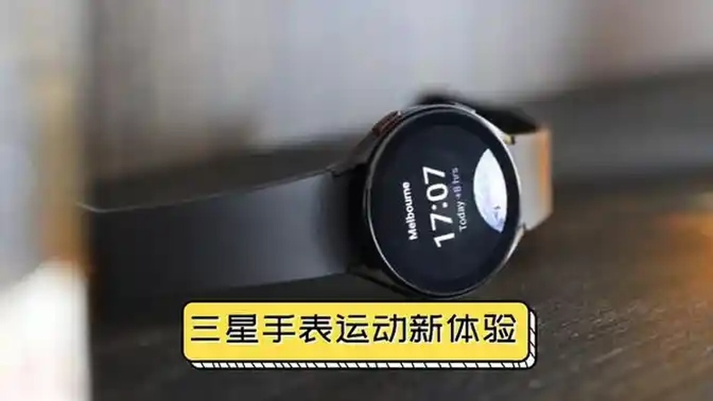 三星手表运动新体验