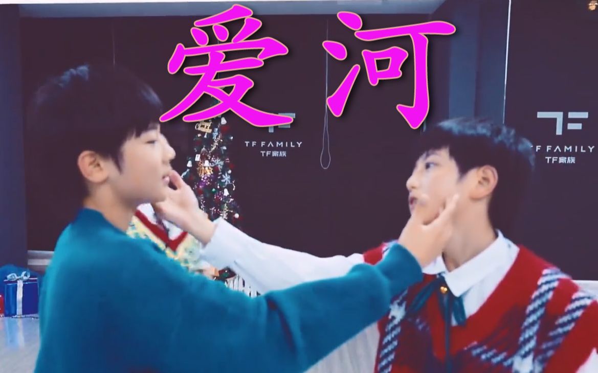 【TF家族】三代怎么这样?“爱河”之路