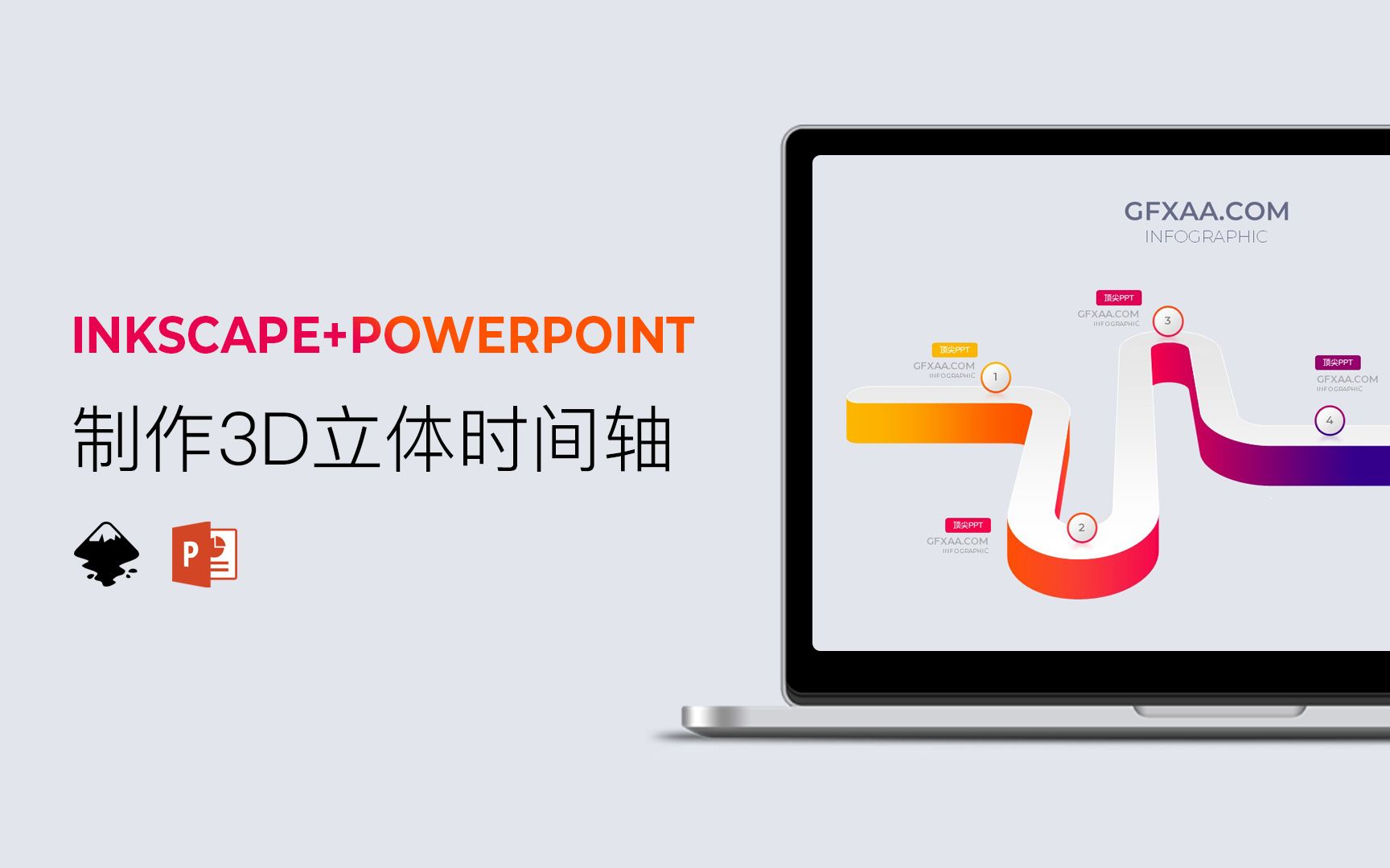 PPT+Inkscape制作漂亮的3D时间轴图形