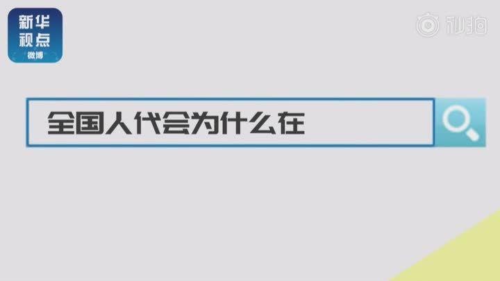 全国人代会为什么在3月开?