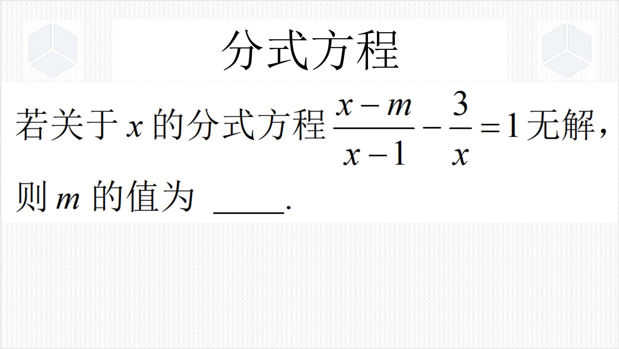 八年级上学期数学经典真题,分式方程无解有几种情况?别漏第一种
