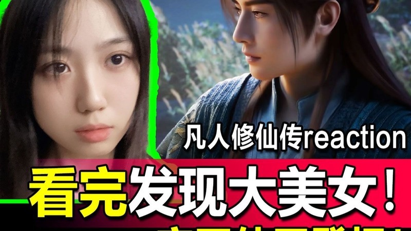 ...凡人修仙传reaction 145发现比梅凝更美,宋玉初登场!韩立回归天南获...