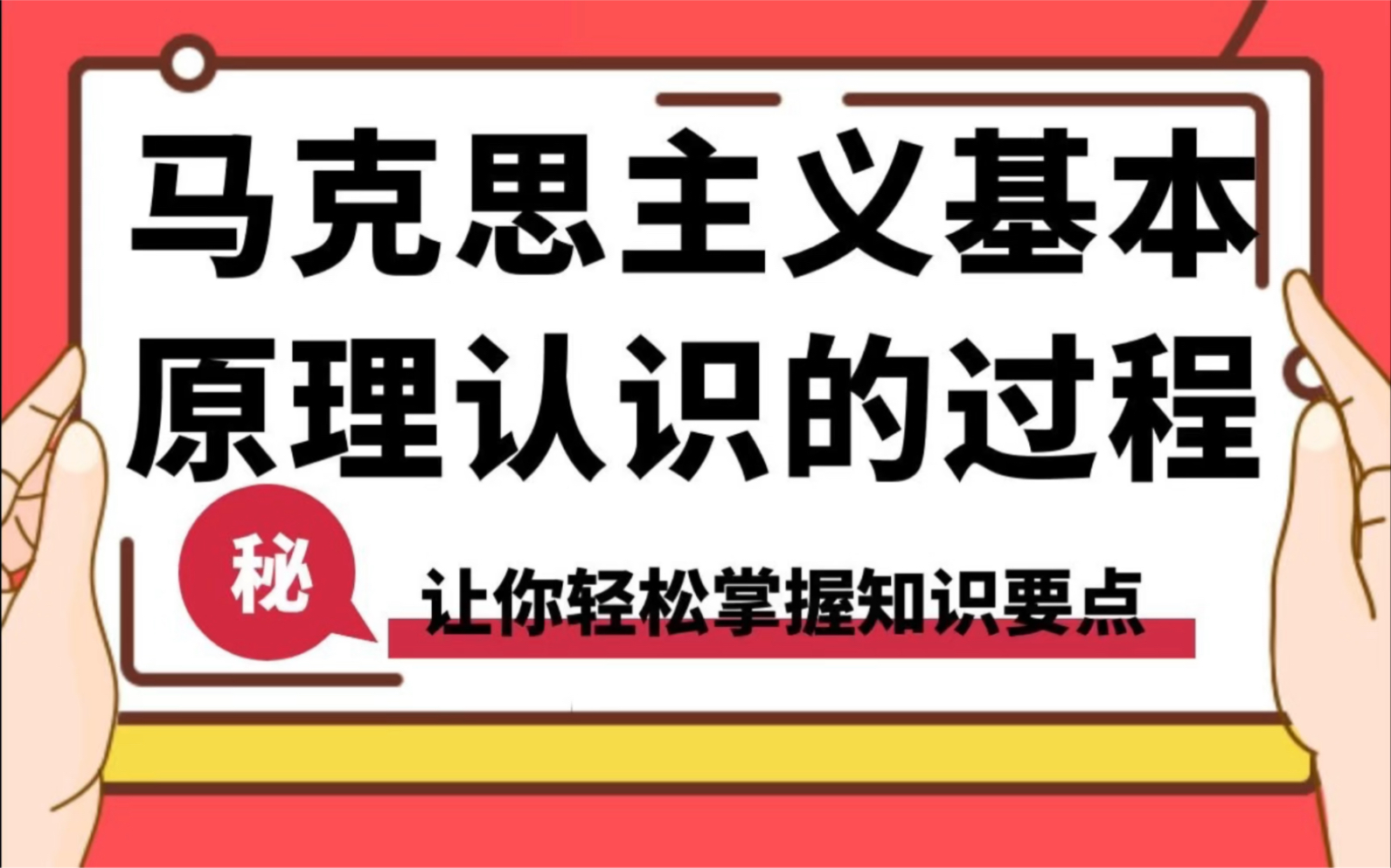 马克思主义基本原理认识的过程(一)|司徒正智团队 媛媛学姐