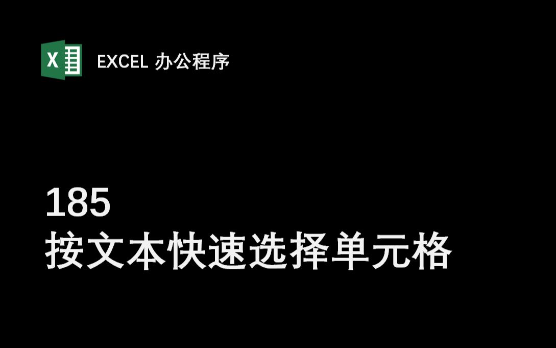 【185-按文本快速选择单元格】Excel办公程序 VBA编程 数据批量处理 ...
