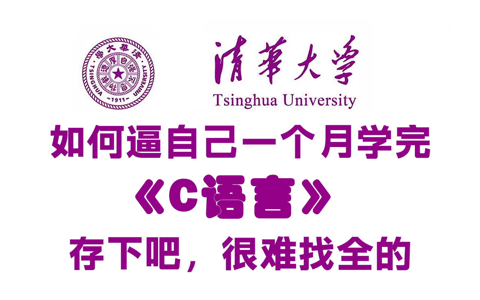 【全600集】2024最新自学C语言全套教程,编程技术猛涨!别再走弯路...