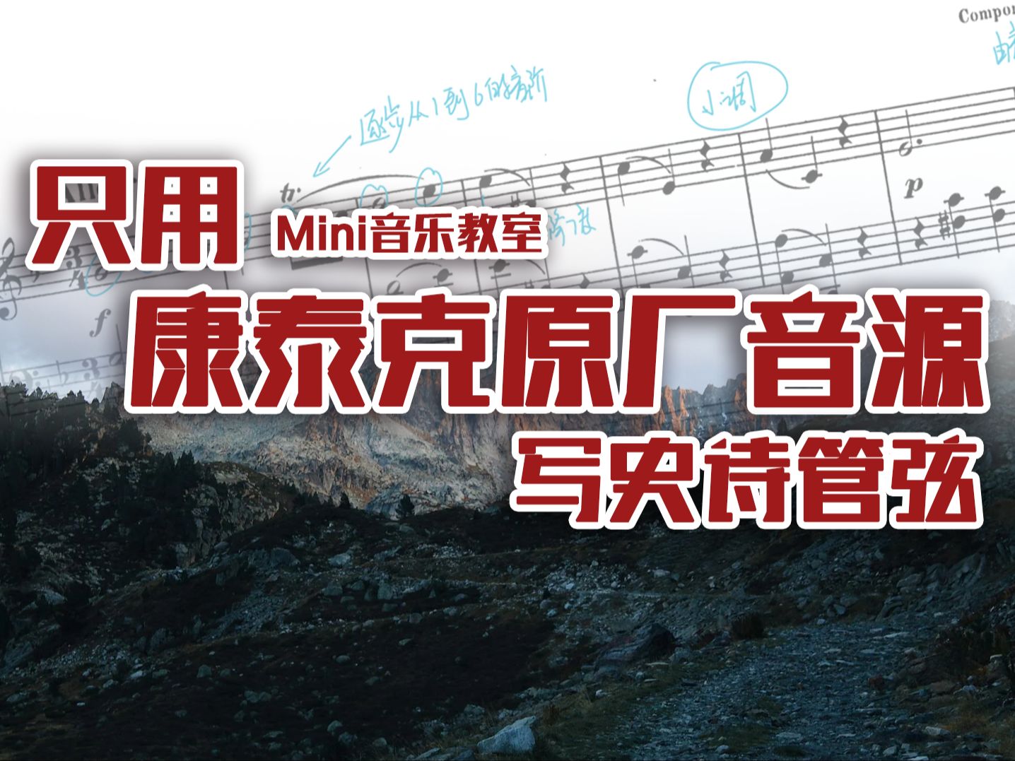 6分钟学会只用康泰克原厂音源写史诗管弦【Mini音乐教室】