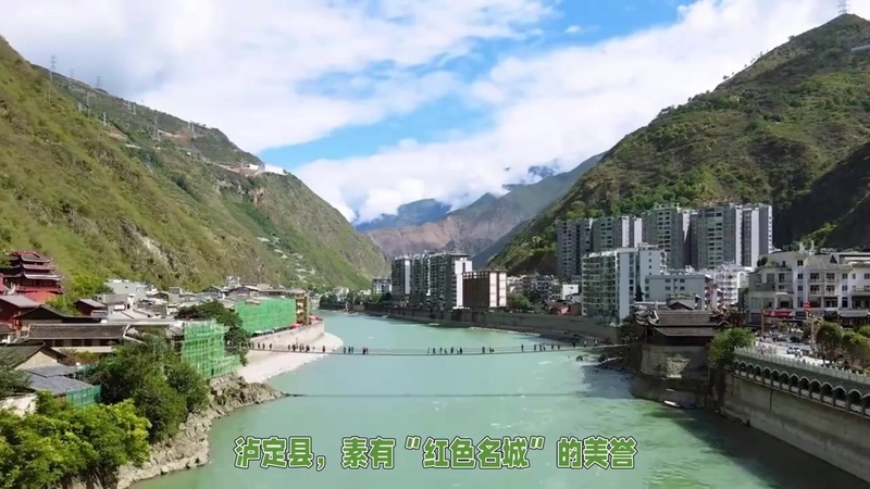 揭秘红色名城甘孜州泸定县:自然与人文的交融