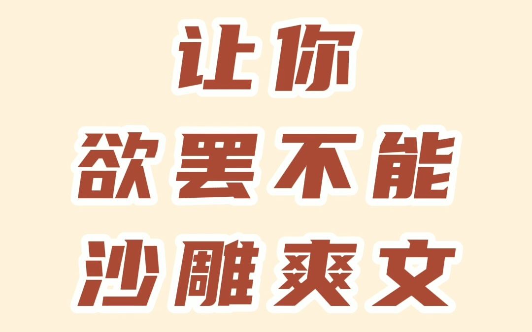 为夫曾是龙傲天,反差男主沙雕爽文太好笑了