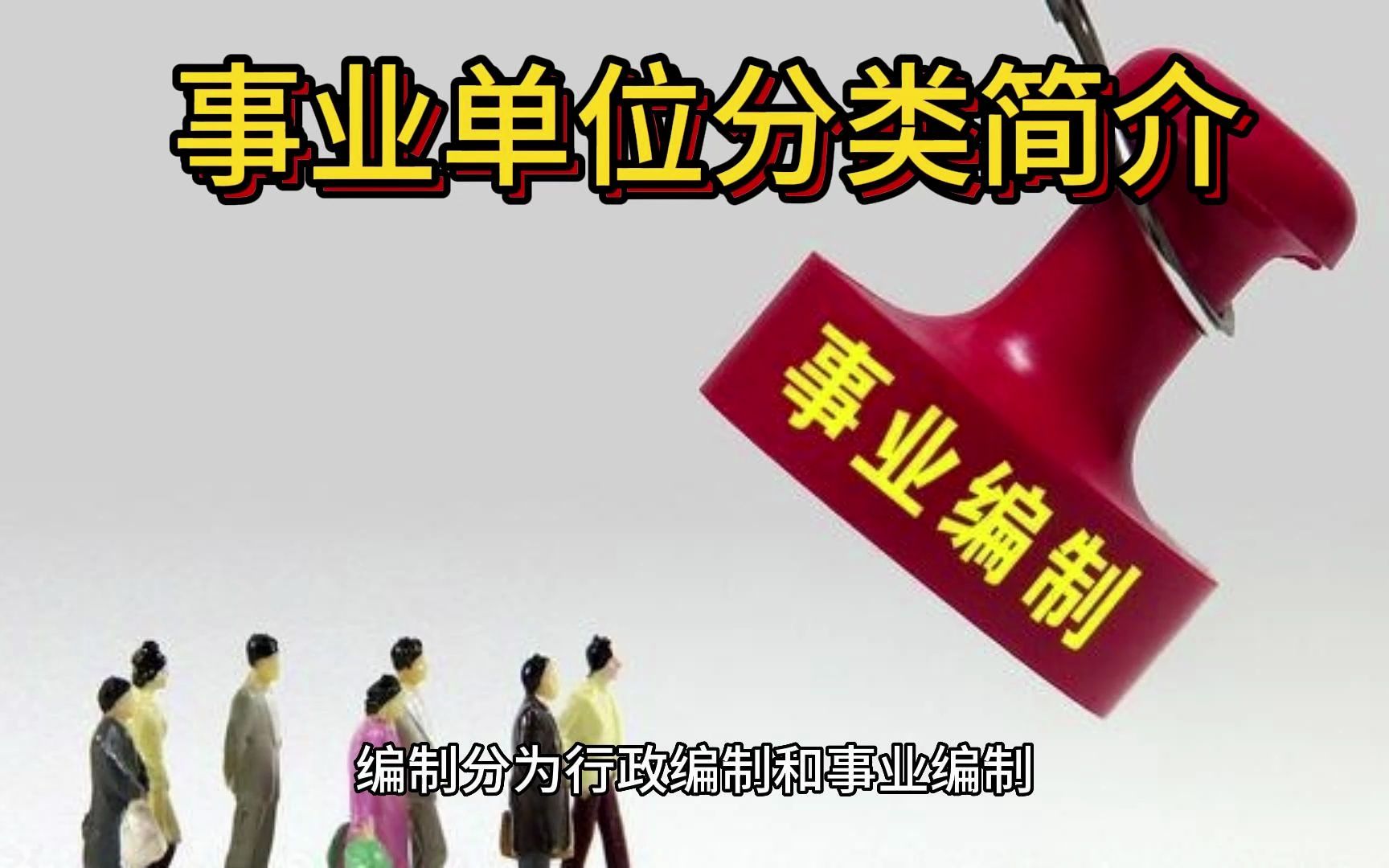 事业单位分类简介
