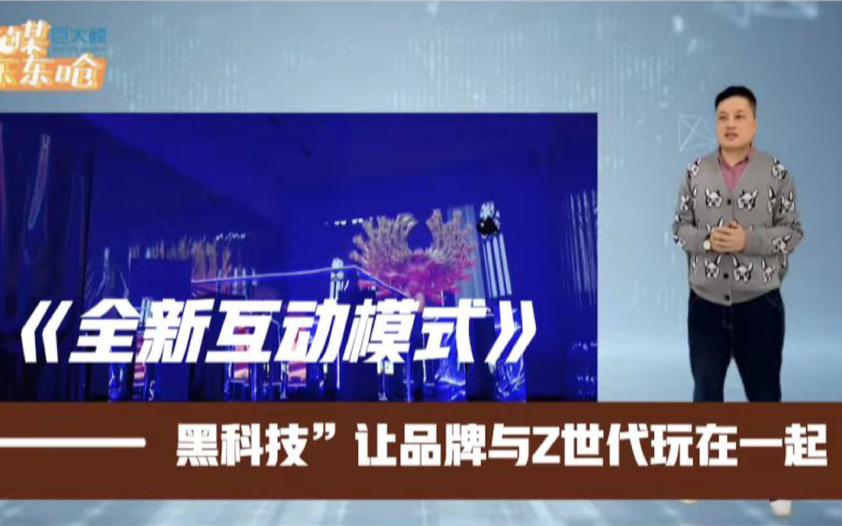 探索全新互动营销模式,“黑科技”让品牌与Z世代玩在一起——新媒...
