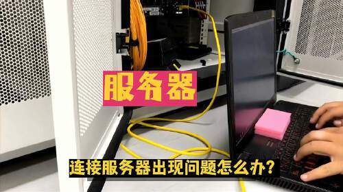 服务器连接失败?3步快速修复,告别卡顿烦恼!