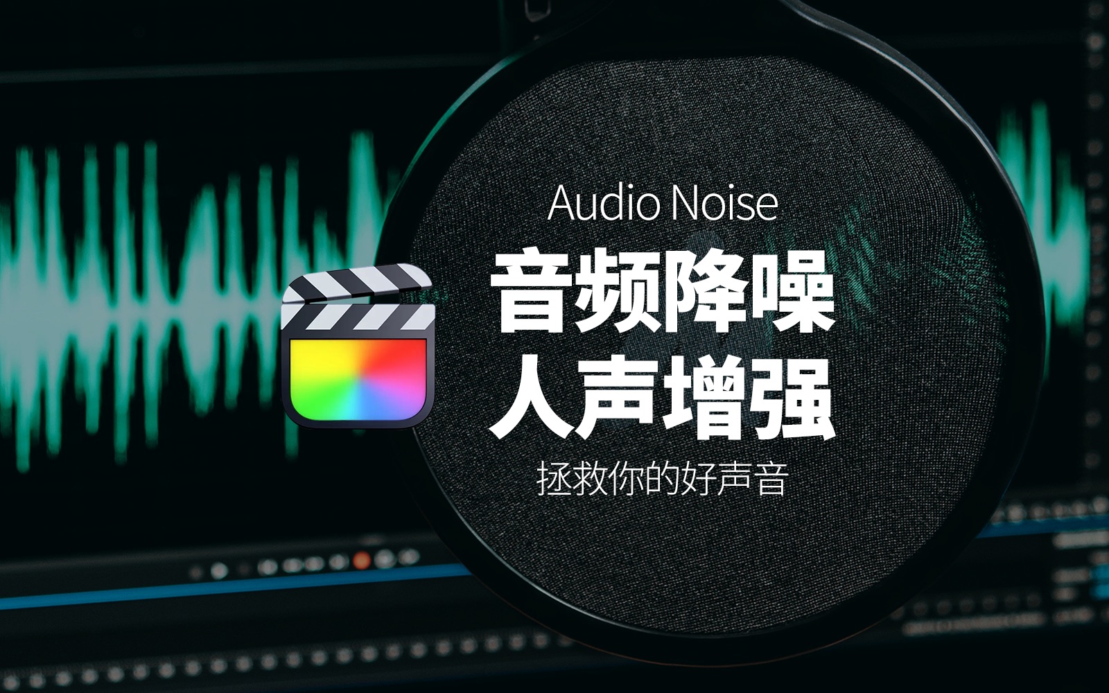 傻瓜式降噪拯救你的好声音「音频降噪」人声增强 fcpx音频降噪教程