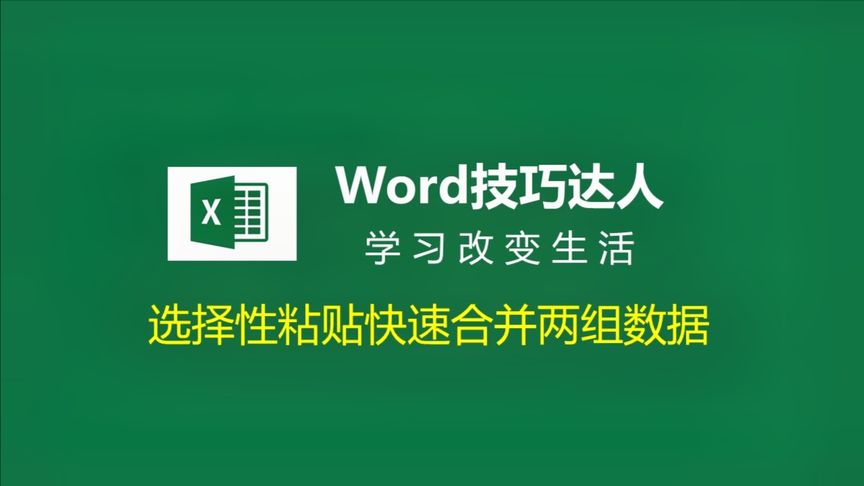 快速合并两组数据,不用函数公式,复制粘贴也可以搞定!学浪计划