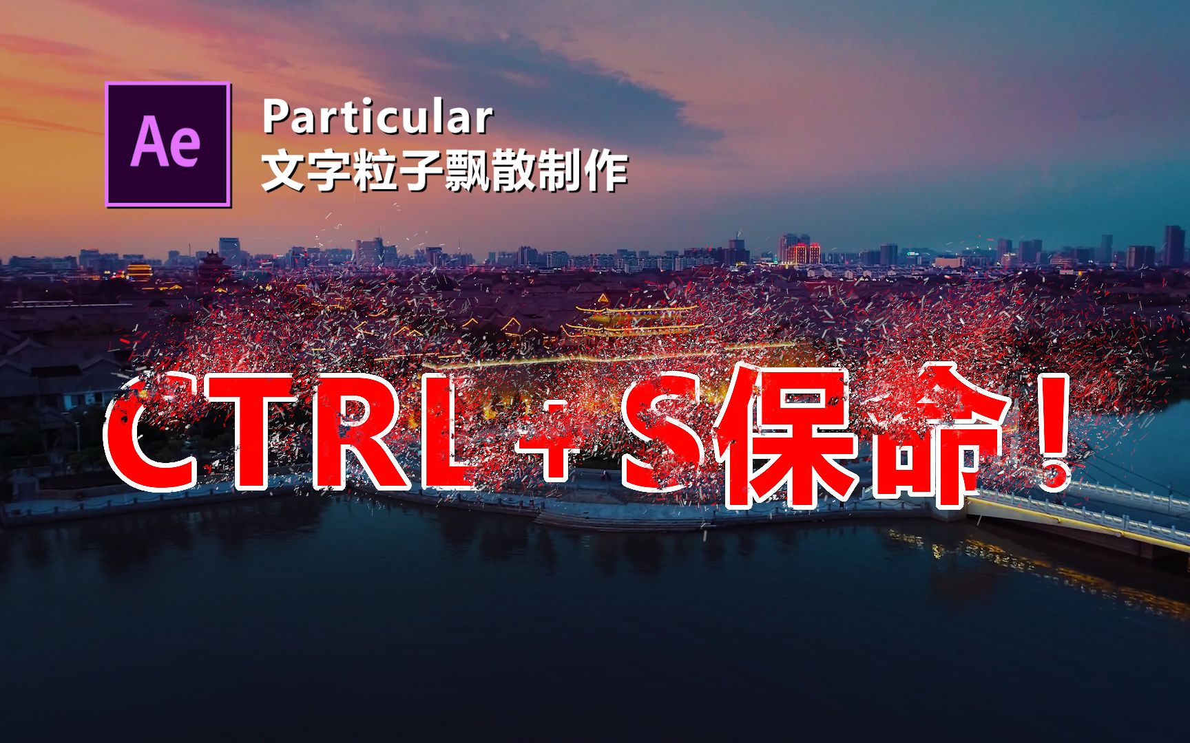 【ae教程】这回没有反过来!ae制作文字腐蚀粒子飘散效果!