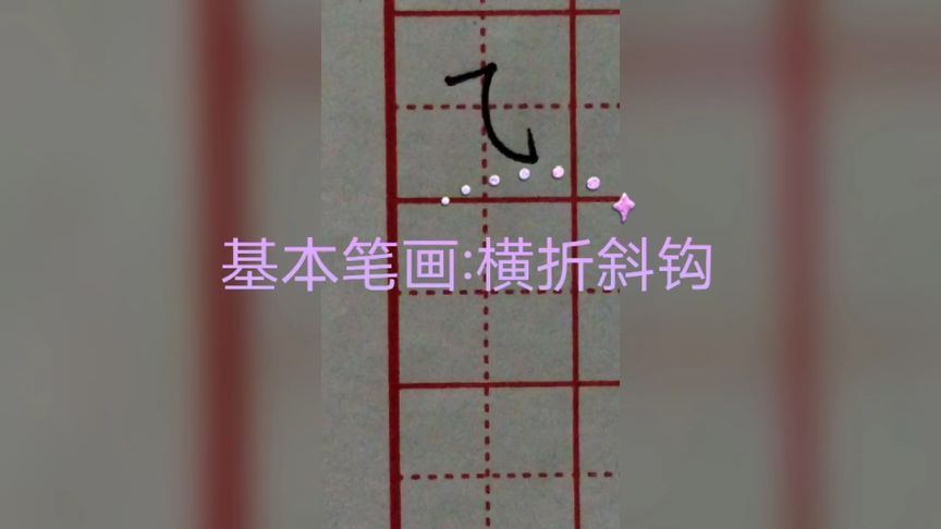 汉字基本笔画:横折斜钩的写法