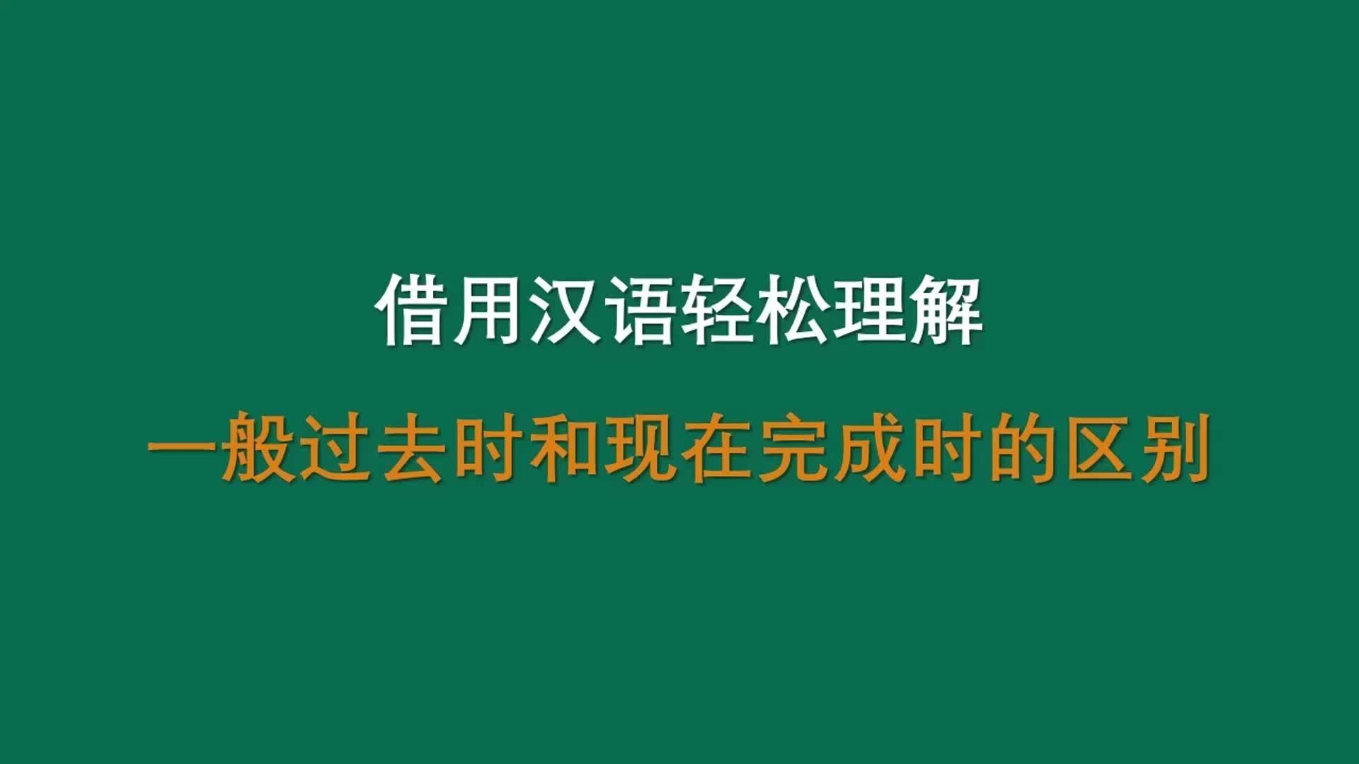 从汉语的角度理解一般过去时和现在完成时的区别