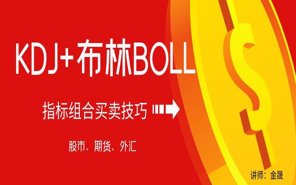 KDJ指标+布林线BOLL指标,不同行情组合买卖技巧,买入和卖出更安全!