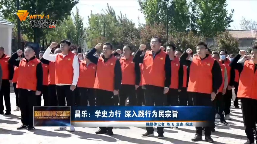 昌乐:学史力行 深入践行为民宗旨