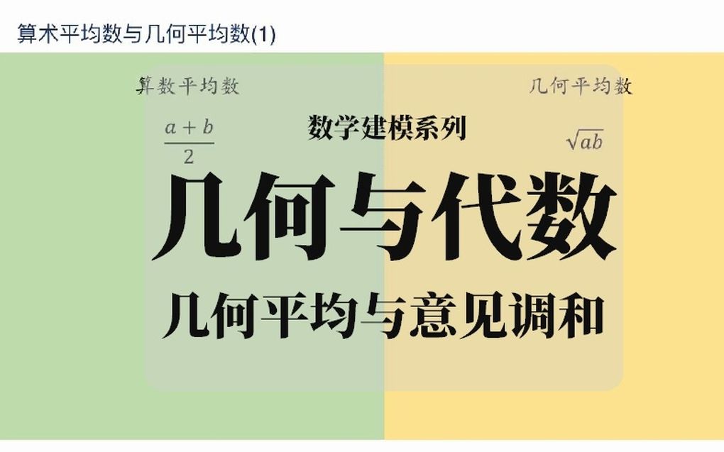 数学建模系列之几何与代数:几何平均与意见调和