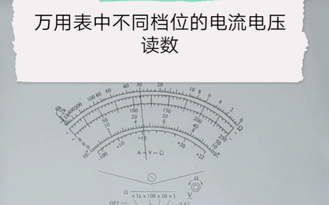 万用表中不同档位的电流电压读数