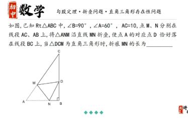 勾股定理重难点:折叠问题,当折叠产生直角三角形时,求折痕MN的长