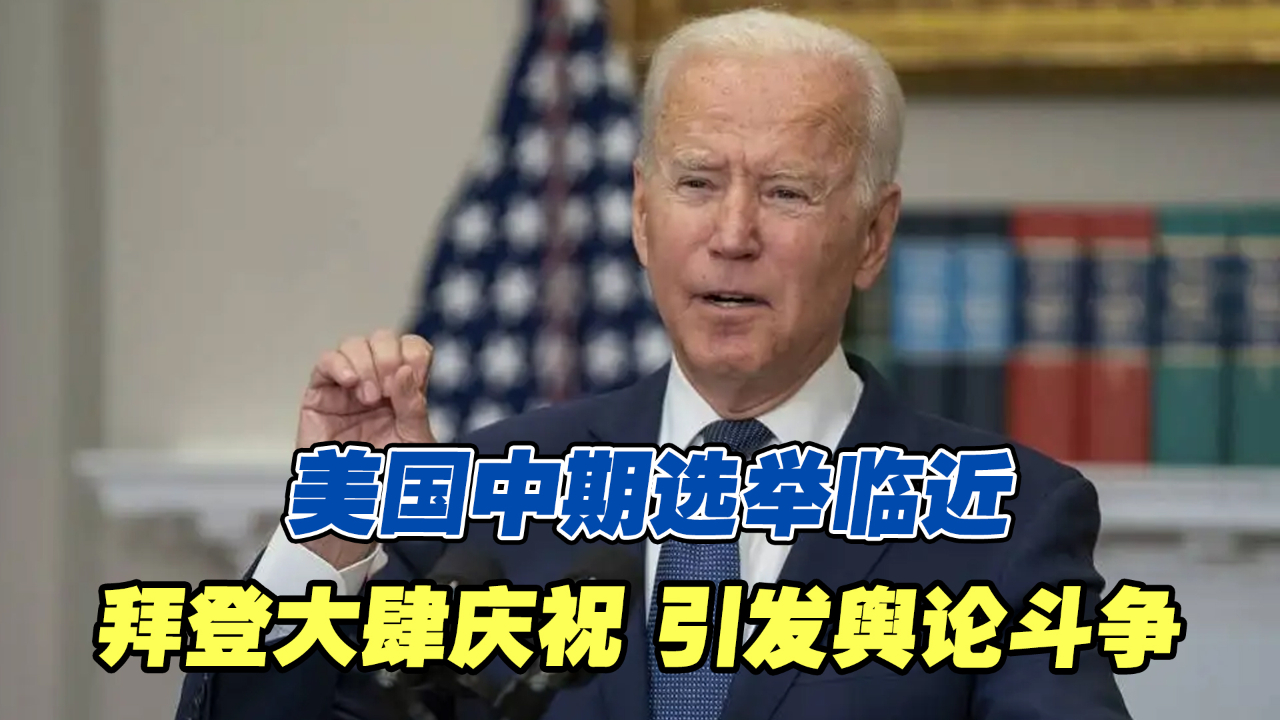 美国中期选举临近,拜登大肆庆祝,引发舆论斗争激烈