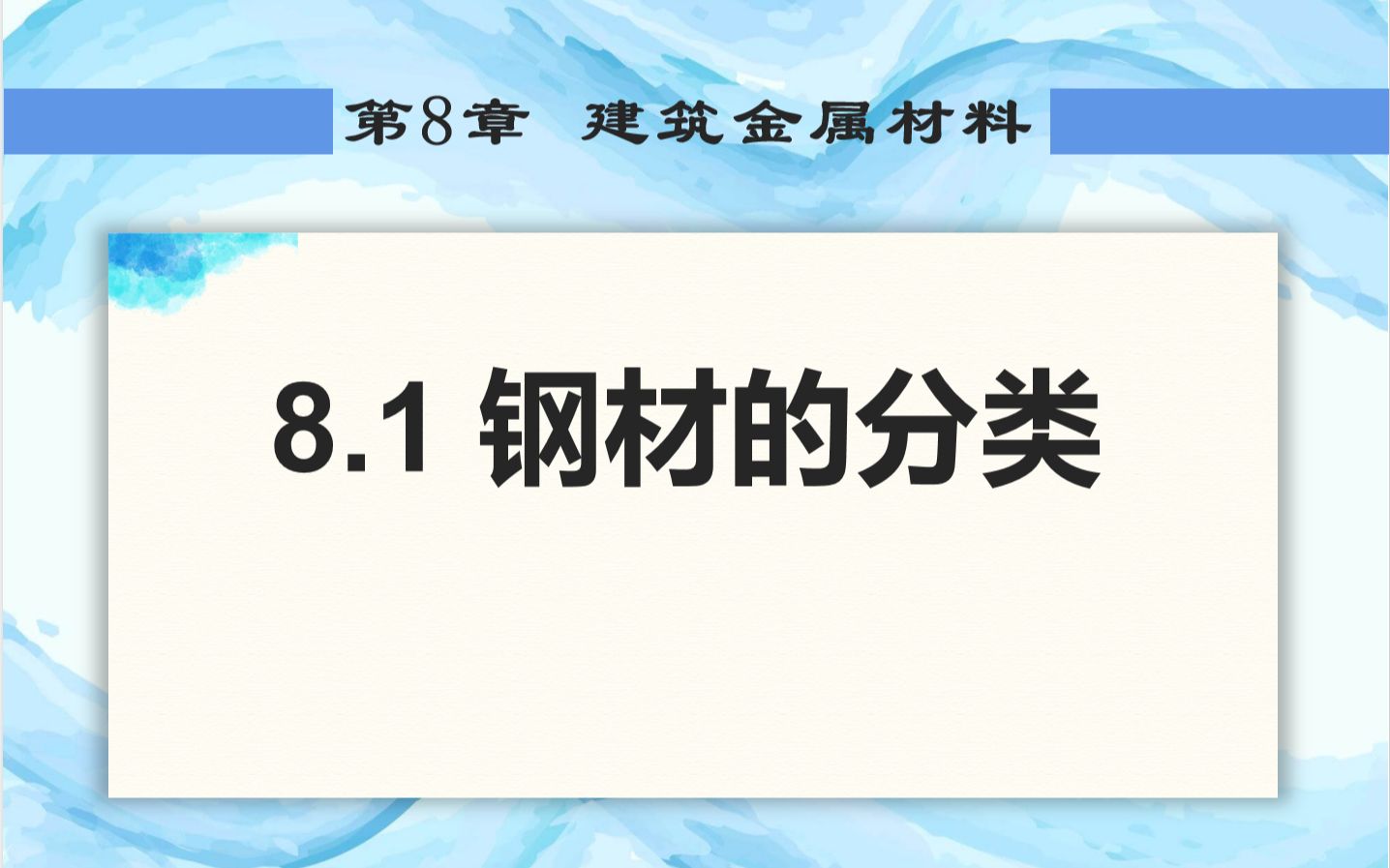 第八章 建筑金属材料-8.1 钢材的分类