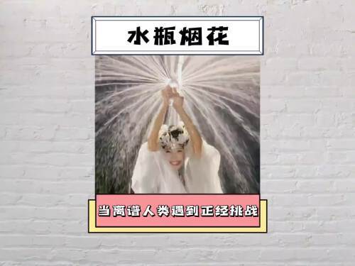 一瓶矿泉水就能拍大片