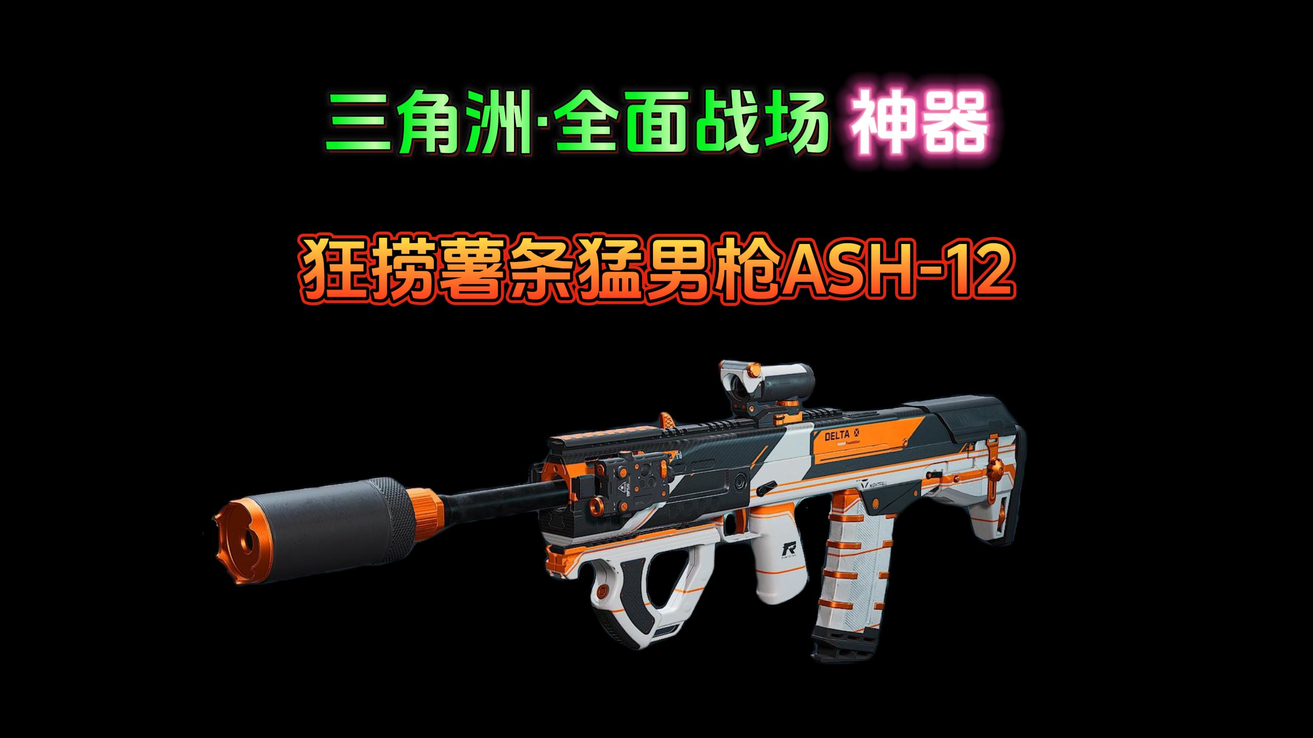三角洲全面战场刷分神器ASH-12 用上它 把把丢制导~_游戏热门视频